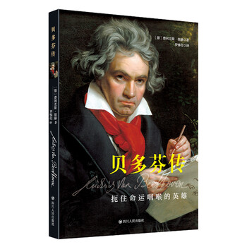 贝多芬传：扼住命运咽喉的英雄