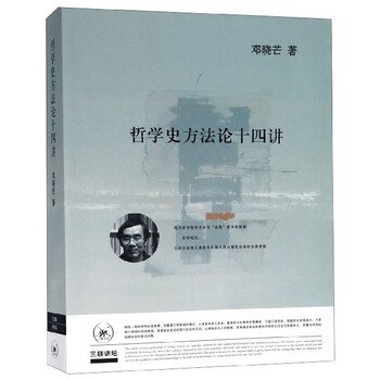 哲学史方法论十四讲