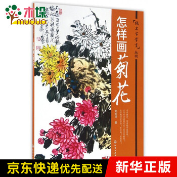 怎样画菊花/跟名家学画丛书