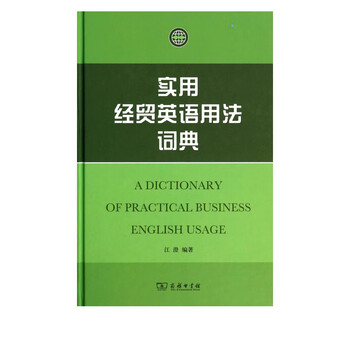 实用经贸英语用法词典(精)