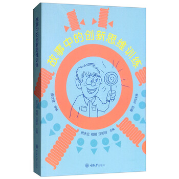 W  故事中的创新思维训练/杨华9787568914581重庆大学
