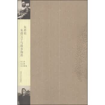 朱希祖朱偰父子与故乡海盐