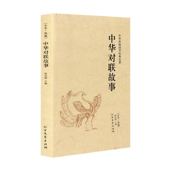 中华对联故事 对联书籍