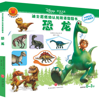 迪士尼低幼认知双语翻翻书：恐龙