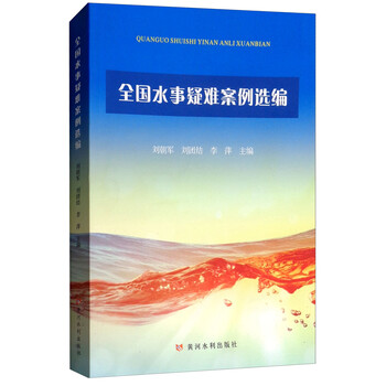 全国水事疑难案例选编