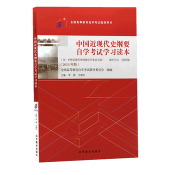  自考教材  3708 03708中国近现代史纲要自学考试学习读本 2018版  李捷 王顺生