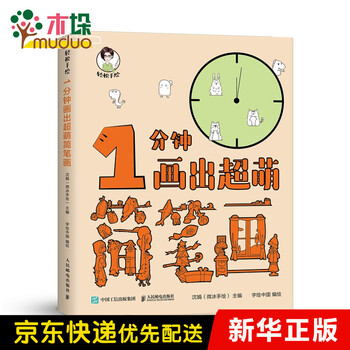 轻松手绘 1分钟画出超萌简笔画