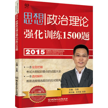 2015思想政治理论强化训练1500题 石磊 9787564092115 北京理工大学出版社