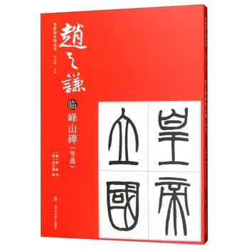 赵之谦临峄山碑（节选）