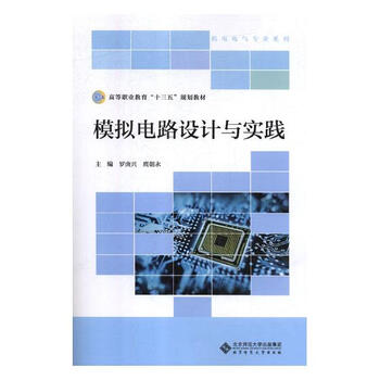 模拟电路设计与实践 电子与通信 书籍 分类 基础与理论
