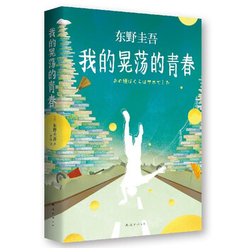 我的晃荡的青春(精)