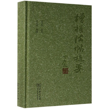 增补法帖提要(精)