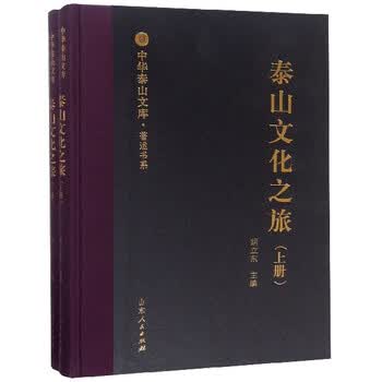 泰山文化之旅(上下)(精)/著述书系/中华泰山文库