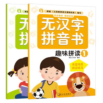 无汉字拼音书.趣味拼读(全2册)