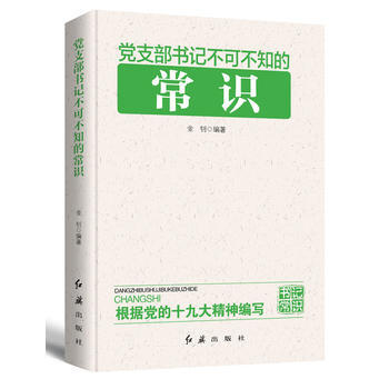党支部书记不可不知的常识 2018版