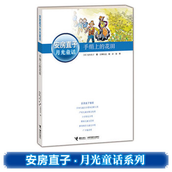 手绢上的花田 安房直子月光童话