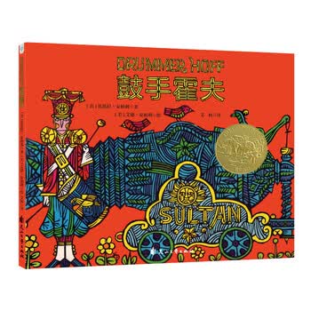 凯迪克金奖绘本：鼓手霍夫 3-6岁 童立方出品