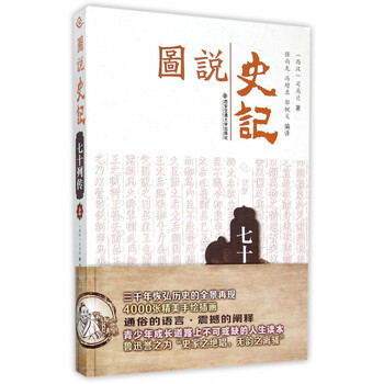 七十列传(上)/图说史记