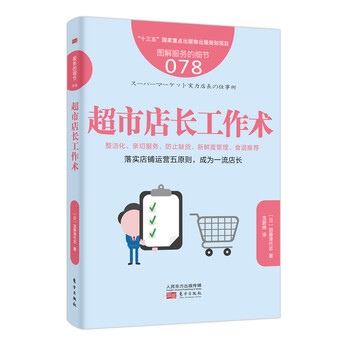 超市店长工作术(日) 加藤津代志著东方9787520705929正版保证 团购优惠