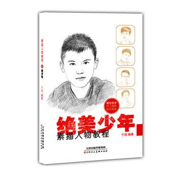 素描人物教程  绝美少年