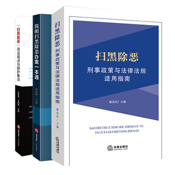 扫黑除恶刑事政策与法律法规适用+办案一本通+司法观点与辩护要点
