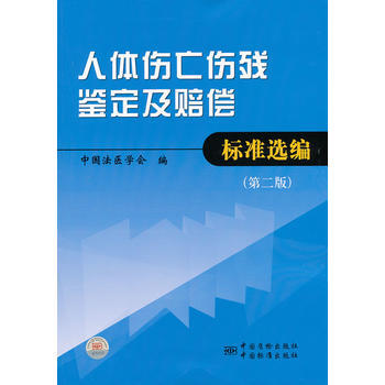 人体伤 伤残鉴定及赔偿标准选编( 二版) 中国法医学会 9787506663519 中国标准出版社