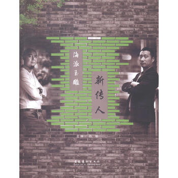 海派玉雕新传人/艺术/书籍/分类/雕塑