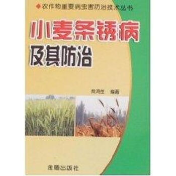小麦条锈病及其防治