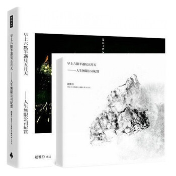 早上六点半遇见五月天-人生无限公司纪实 精装海报写真签名纪念版+平装 五月天