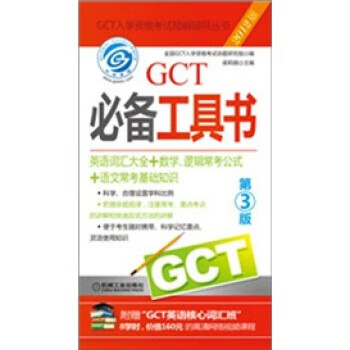 2012GCT工具书(第3版) 梁莉娟 机械工业出版社
