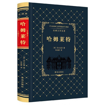 哈姆莱特(精)/经典文学名著
