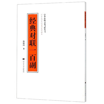 经典对联一百副/中华传统文化书粹丛书