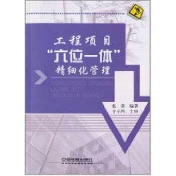 工程项目六位一体精细化管理