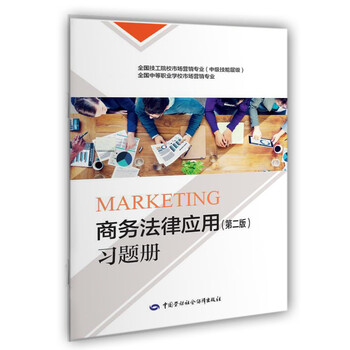 商务法律应用（第二版）习题册