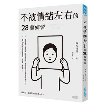 不被情绪左右的28个练习 疗愈风格带你学习排解治愈经典心理学心灵励志类港台原版图书籍西多昌規正版