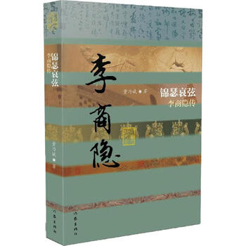 锦瑟哀弦