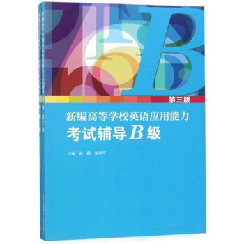 [正版图书]新编高等学校英语应用能力考试辅导（B级 第3版 套装共2册）