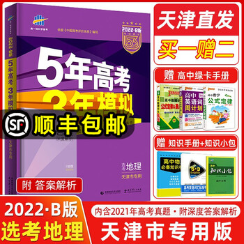 2022版 53B高考地理天津专用 五年高考三年模拟b版选考地理 5年高考3年模拟高中地理必刷题