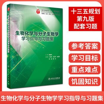 生物化学与分子生物学学习指导与习题集 临床医学第九轮教材配套习题集 人民卫生出版社