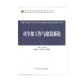司令部工作与建设新论（附读书札记）
