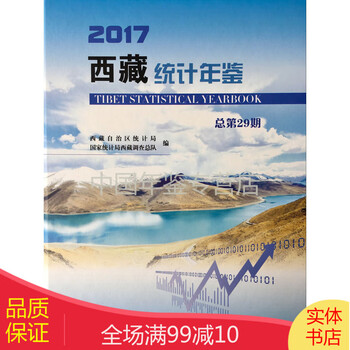西藏统计年鉴2017