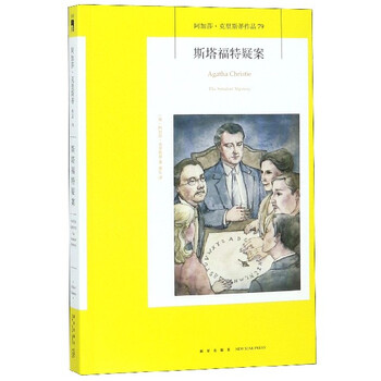 斯塔福特疑案/阿加莎·克里斯蒂作品