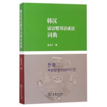 韩汉谚语惯用语成语词典