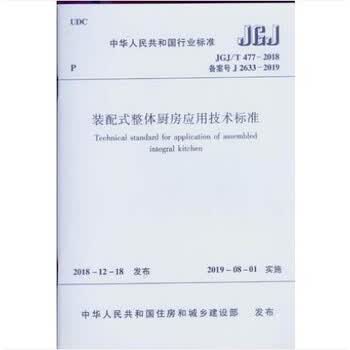 JGJ/T 477-2018 装配式整体厨房应用技术标准
