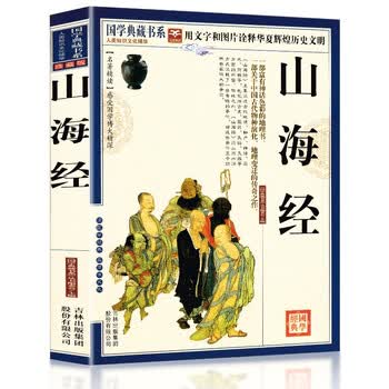 【正版授权】山海经(珍藏版) 国学典藏书系