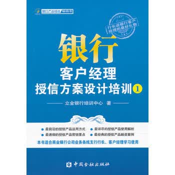 银行客户经理授信方案设计培训手册
