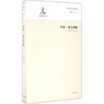 中外文学交流史中国-意大利卷