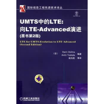 UMTS中的LTE-向LTE-Advanced演进-(原书第2版)/电子与通信 / 无线通信/书籍