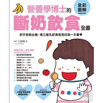 现货台版 营养学博士的断奶饮食全书 新手爸妈全彩图解离乳饮食概念