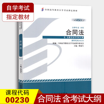 备考2021 全新正版自考教材0230 00230合同法 傅鼎生 2012年版北京大学出版社